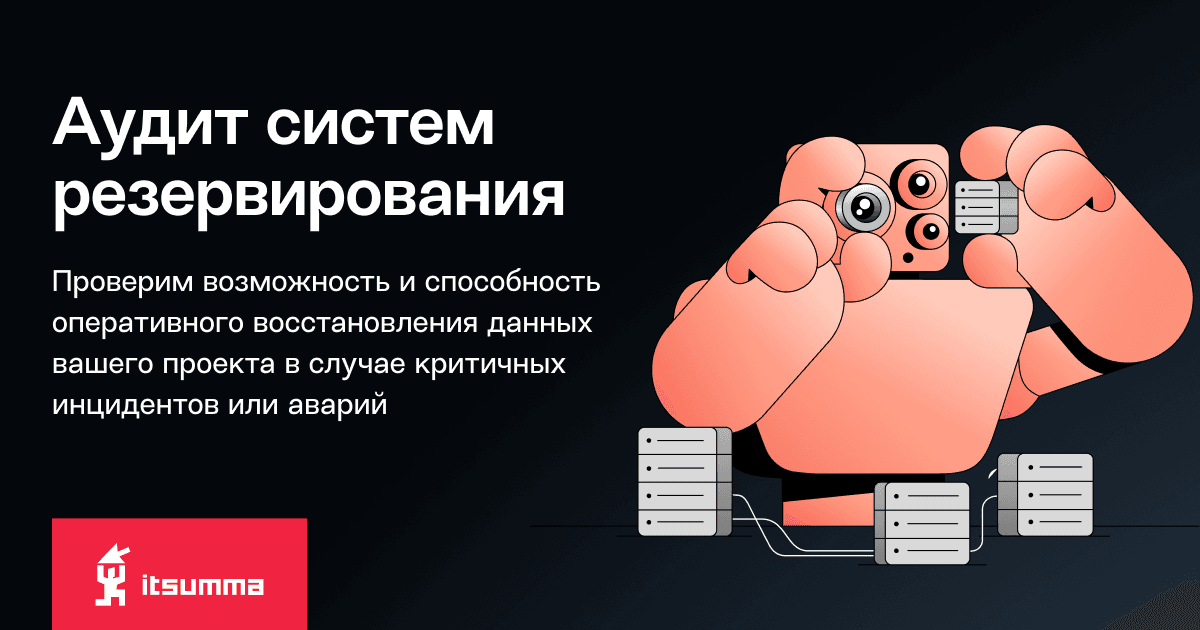 Аудит систем резервирования и резервного копирования - ITSumma