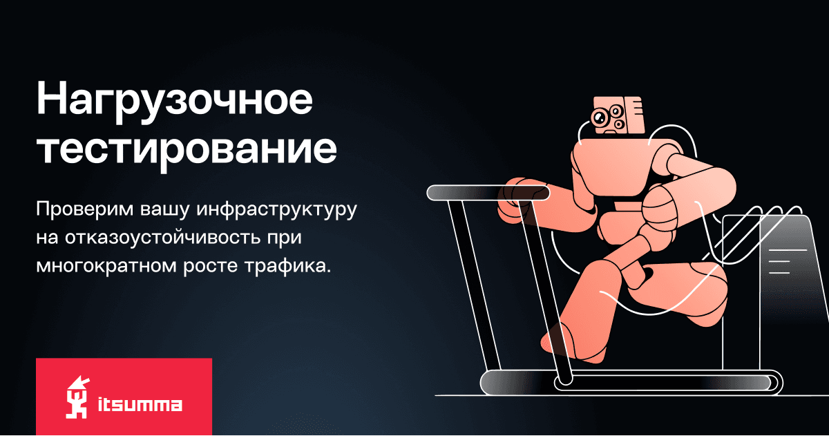 Внедрение нагрузочного тестирования на заказ | ITSumma