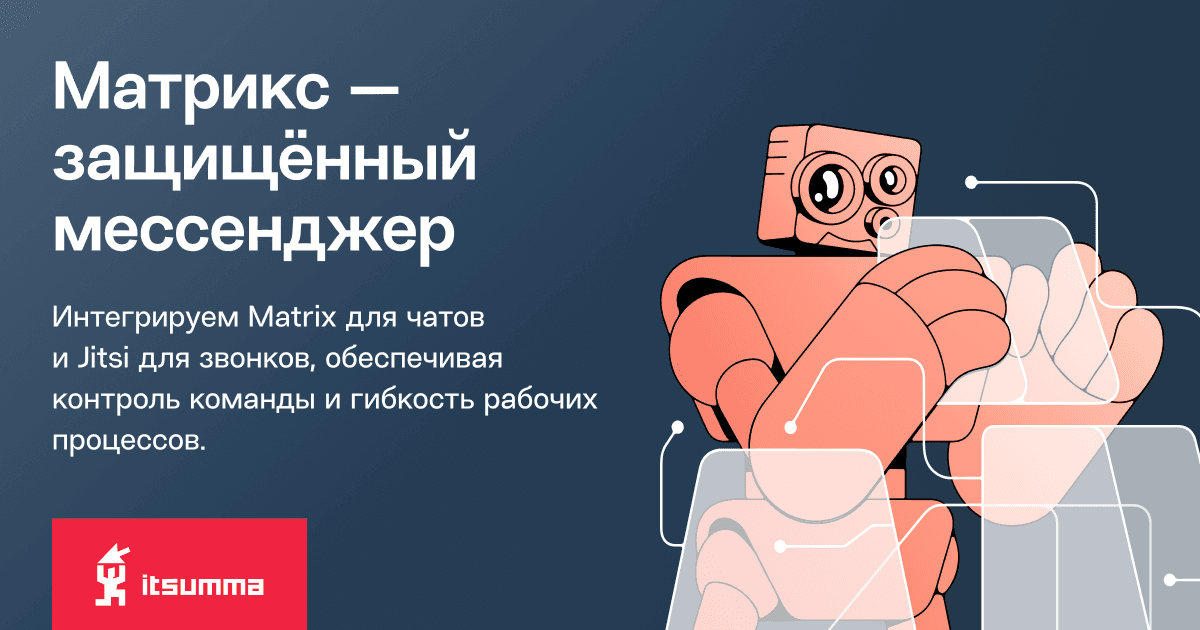 Безопасный корпоративный мессенджер | Внедрение Matrix и Jitsi – ITSumma