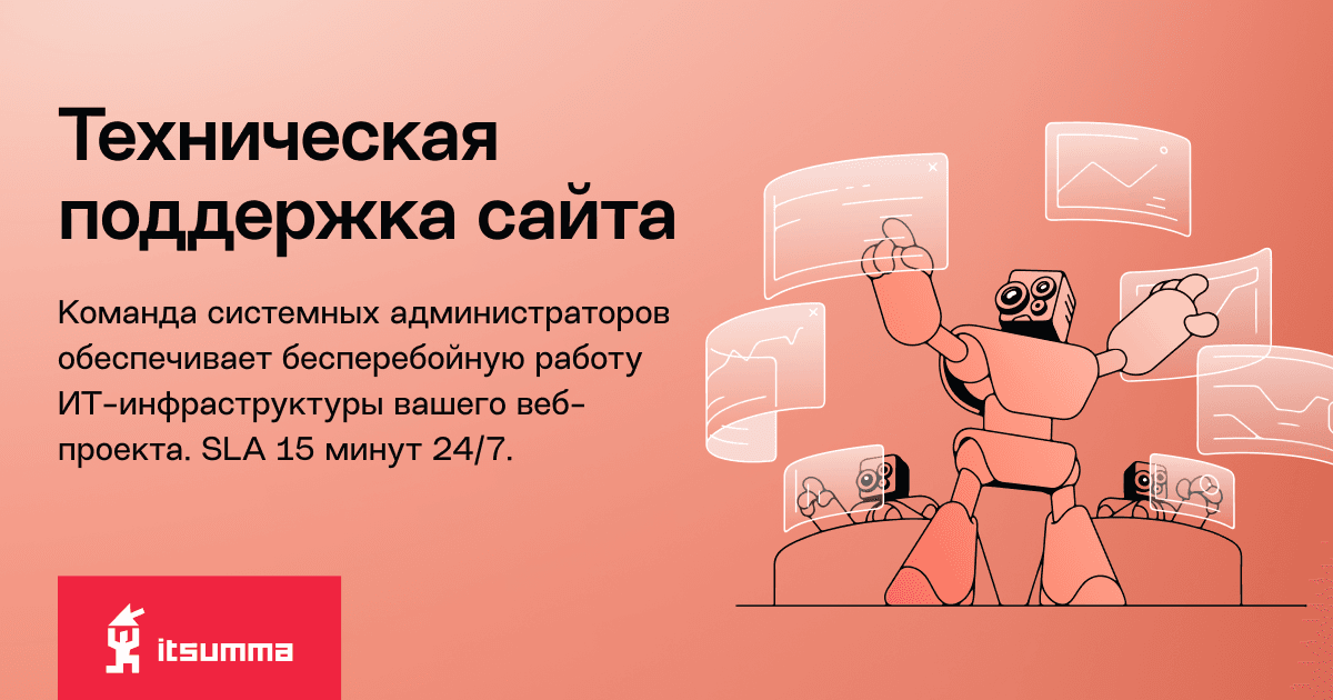 Круглосуточная поддержка сайта - ITSumma